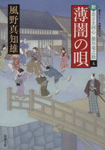 風野真知雄(著者)販売会社/発売会社：双葉社発売年月日：2013/11/15JAN：9784575666359