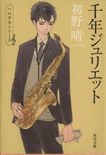初野晴(著者)販売会社/発売会社：KADOKAWA発売年月日：2013/11/22JAN：9784041010808