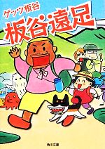 ゲッツ板谷(著者),ゲッツ板谷(著者)販売会社/発売会社：KADOKAWA発売年月日：2013/11/22JAN：9784041010853