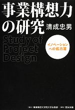 清成忠男【著】販売会社/発売会社：事業構想大学院大学出版部/宣伝会議発売年月日：2013/11/18JAN：9784883352920