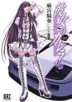 麻宮騎亜(著者)販売会社/発売会社：幻冬舎コミックス発売年月日：2013/11/21JAN：9784344829602