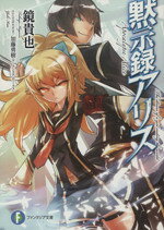 鏡貴也(著者)販売会社/発売会社：富士見書房/KADOKAWA発売年月日：2013/11/20JAN：9784047129481