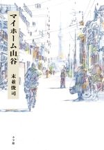 末並俊司(著者)販売会社/発売会社：小学館発売年月日：2022/04/26JAN：9784093888578