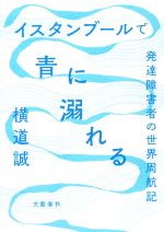 横道誠(著者)販売会社/発売会社：文藝春秋発売年月日：2022/04/26JAN：9784163915326