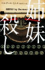 ベルナール・ミニエ(著者),坂田雪子(訳者)販売会社/発売会社：ハーパーコリンズ・ジャパン発売年月日：2022/04/26JAN：9784596428301