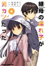 草壁レイ(著者),紙城境介(原作),たかやKi(キャラクター原案)販売会社/発売会社：KADOKAWA発売年月日：2022/05/09JAN：9784040744612