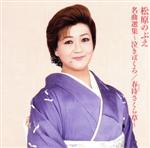 松原のぶえ販売会社/発売会社：徳間ジャパンコミュニケーションズ発売年月日：2007/11/07JAN：4988008953237「泣きぼくろ」「春待さくら草」のシングル曲他を収録したベスト・アルバム。　（C）RS