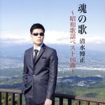 清水博正販売会社/発売会社：（株）テイチクエンタテインメント発売年月日：2014/01/22JAN：4988004130175清水博正の昭和の名曲カヴァーを収録した、“魂の歌”シリーズのベスト・アルバム。「岸壁の母」「達者でナ」などの名曲を...