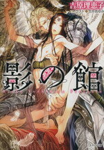 吉原理恵子(著者),笠井あゆみ販売会社/発売会社：徳間書店発売年月日：2013/11/27JAN：9784199007323