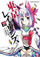 鈴見敦(著者),あざの耕平,すみ兵販売会社/発売会社：KADOKAWA発売年月日：2013/11/26JAN：9784041209158