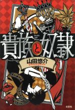 山田悠介(著者)販売会社/発売会社：文芸社発売年月日：2013/11/22JAN：9784286143811