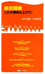 高中晶敏，久保和功【著】販売会社/発売会社：ベストセラーズ発売年月日：2013/09/10JAN：9784584104224