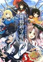 コンプティーク編集部(編者),「艦これ」運営鎮守府,角川ゲームス販売会社/発売会社：KADOKAWA発売年月日：2013/11/26JAN：9784041209714