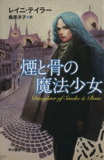 レイニ・テイラー(著者),桑原洋子(訳者)販売会社/発売会社：早川書房発売年月日：2013/11/25JAN：9784150205591