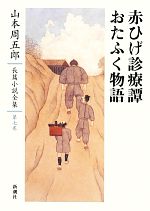 山本周五郎(著者)販売会社/発売会社：新潮社発売年月日：2013/11/22JAN：9784106440472