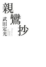 武田定光【著】販売会社/発売会社：ぷねうま舎発売年月日：2013/11/09JAN：9784906791217