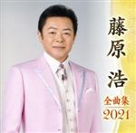 藤原浩販売会社/発売会社：キングレコード（株）(キングレコード（株）)発売年月日：2020/09/09JAN：4988003570347最新アーティスト全曲集2021。藤原浩編。　（C）RS