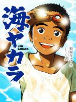 照屋年之(著者),とろっち(絵)販売会社/発売会社：ポプラ社発売年月日：2022/04/27JAN：9784591173695