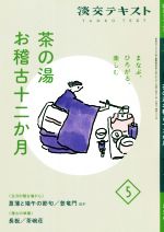 淡交社(編者)販売会社/発売会社：淡交社発売年月日：2022/04/28JAN：9784473045058