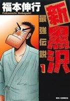 福本伸行(著者)販売会社/発売会社：小学館発売年月日：2013/11/29JAN：9784091856883