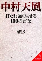池田光(著者),中村天風販売会社/発売会社：成美堂出版発売年月日：2013/09/05JAN：9784415402406
