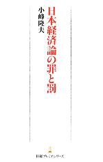 小峰隆夫【著】販売会社/発売会社：日本経済新聞出版社発売年月日：2013/09/11JAN：9784532262112