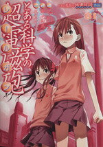 冬川基(著者),鎌池和馬販売会社/発売会社：KADOKAWA発売年月日：2007/11/01JAN：9784048662932
