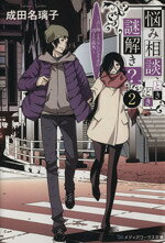 成田名璃子(著者)販売会社/発売会社：KADOKAWA発売年月日：2013/11/22JAN：9784048662161