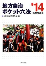 地方自治制度研究会【監修】販売会社/発売会社：学陽書房発売年月日：2013/11/18JAN：9784313021266