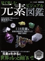 三井和博販売会社/発売会社：洋泉社発売年月日：2013/10/24JAN：9784800302526／／付属品〜全118元素の周期表ポスター付