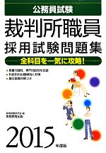資格試験研究会【編】販売会社/発売会社：実務教育出版発売年月日：2013/10/23JAN：9784788971851