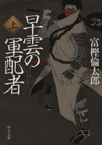 富樫倫太郎(著者)販売会社/発売会社：中央公論新社発売年月日：2013/11/22JAN：9784122058743