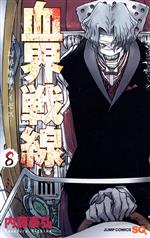 内藤泰弘(著者)販売会社/発売会社：集英社発売年月日：2013/12/04JAN：9784088708690