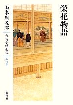 山本周五郎【著】販売会社/発売会社：新潮社発売年月日：2013/10/25JAN：9784106440465