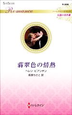 ヘレン・ビアンチン(著者),萩原ちさと(訳者)販売会社/発売会社：ハーパーコリンズ・ジャパン発売年月日：2022/05/05JAN：9784596334220