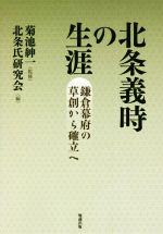 北条氏研究会(編者),菊池紳一(監修)販売会社/発売会社：勉誠出版発売年月日：2022/04/29JAN：9784585320142