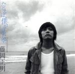 藤岡正明販売会社/発売会社：（株）ソニー・ミュージックジャパンインターナショナル(（株）ソニー・ミュージックディストリビューション)発売年月日：2005/04/06JAN：4547366019933CD＋DVD（初回限定）の2枚組。セカンド...