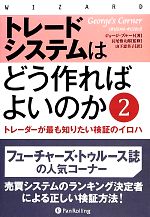ジョージプルート【著】，長尾慎太郎【監修】，山下恵美子【訳】販売会社/発売会社：パンローリング発売年月日：2013/11/21JAN：9784775971796