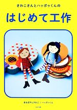 まるばやしさわこ，ハッポゥくん【著】販売会社/発売会社：WAVE出版発売年月日：2013/11/22JAN：9784872906561