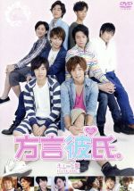 （バラエティ）,五十嵐麻朝,戸塚純貴,安達勇人,横山真史,岡本亮一,松岡卓弥,南羽翔平販売会社/発売会社：是空(（株）ハピネット)発売年月日：2014/03/04JAN：4907953040915方言は正義、美男子も正義。極上の方言バラエテ...