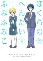 ふみふみこ(著者)販売会社/発売会社：徳間書店発売年月日：2013/12/13JAN：9784199503672