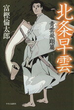 富樫倫太郎(著者)販売会社/発売会社：中央公論新社発売年月日：2013/11/25JAN：9784120045677