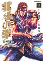 原哲夫(著者),武論尊販売会社/発売会社：徳間書店発売年月日：2013/12/20JAN：9784199801822