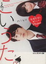 miyu(著者)販売会社/発売会社：集英社発売年月日：2013/11/26JAN：9784086600965