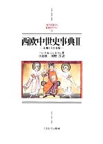 ハンス・K．シュルツェ【著】，小倉欣一，河野淳【訳】販売会社/発売会社：ミネルヴァ書房発売年月日：2013/11/25JAN：9784623067428
