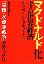 ベンジャミンフルフォード【著】販売会社/発売会社：イーストプレス発売年月日：2013/11/25JAN：9784781610795