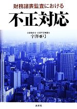 宇澤亜弓【著】販売会社/発売会社：清文社発売年月日：2013/11/25JAN：9784433546236