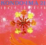 KONDO・IMA　21,近藤等則（el−tp、vo、prog）,酒井泰三（el−g）,HAL−Oh　Togashi（key、vo）,山木秀夫（ds）,kakuei（el−perc）販売会社/発売会社：TKRecordings(（株）ブリッ...