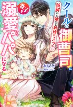 水島忍(著者),敷城こなつ(イラスト)販売会社/発売会社：三交社発売年月日：2022/04/28JAN：9784815540838