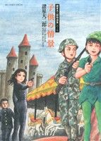諸星大二郎(著者)販売会社/発売会社：小学館発売年月日：2013/11/29JAN：9784091857392
